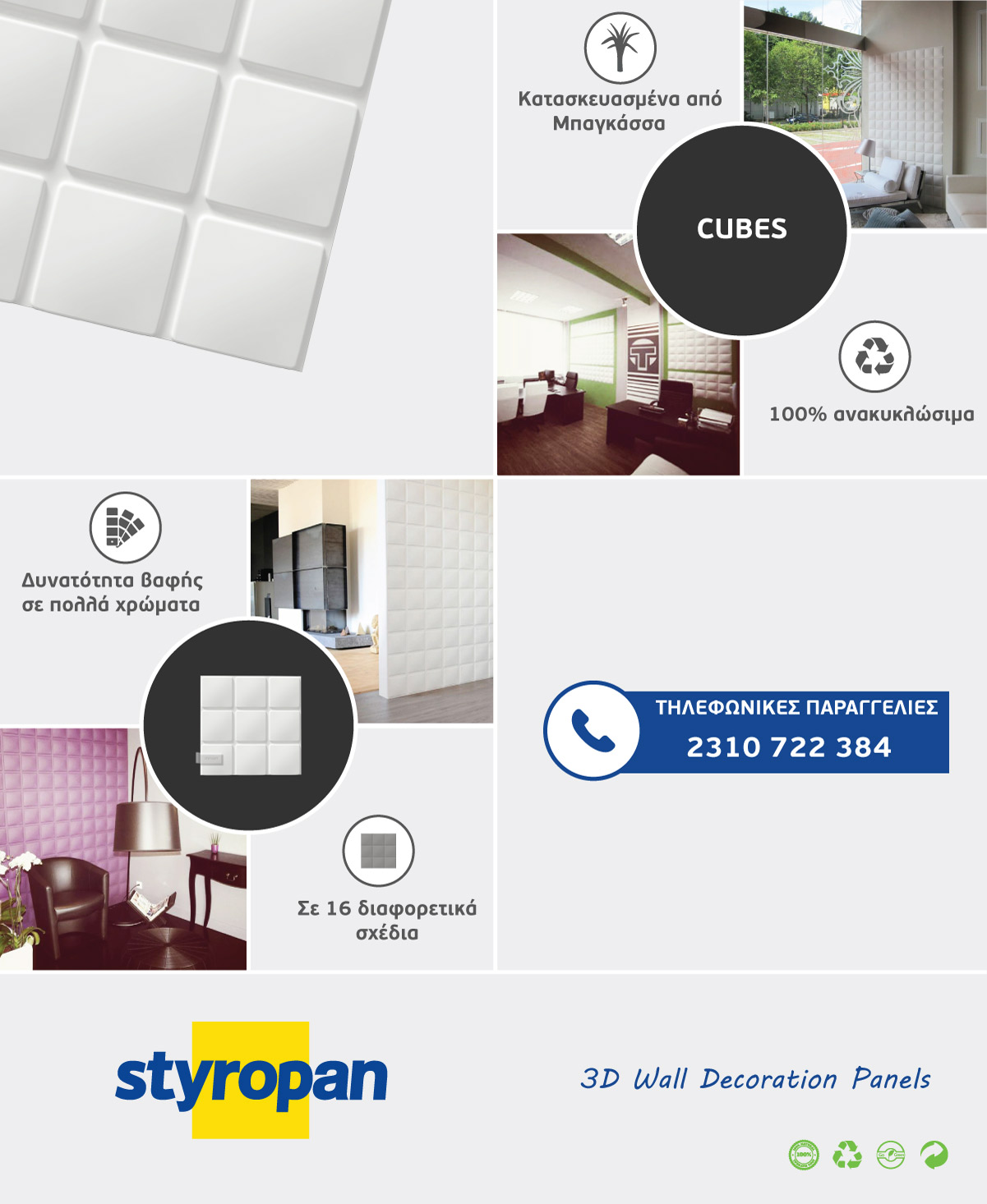 CUBES 3D Wall – Μουσαμάδες Δαπέδου Θεσσαλονίκη